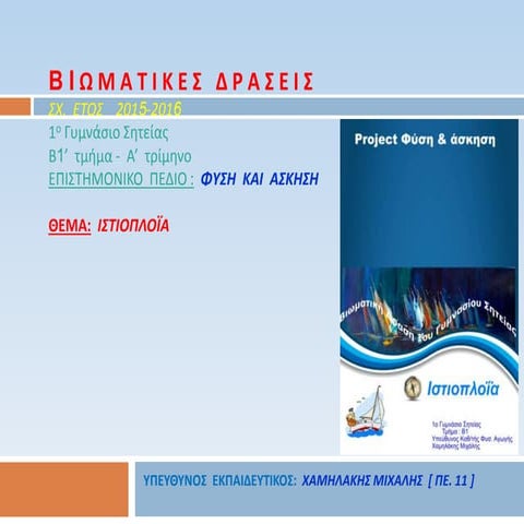 Παρουσιαση Ιστιοπλοια | PPTX
