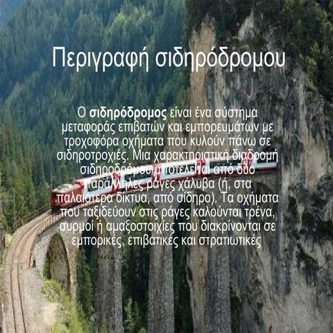 περιγραφή σιδηρόδρομου | PPT