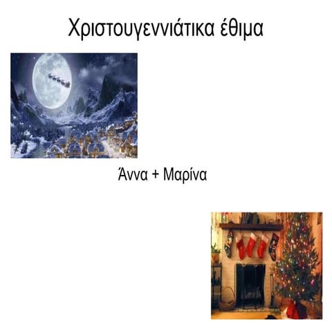 χριστουγεννιάτικα έθιμα /αννα + μαρινα | PPT