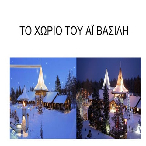 Το χωριό του αϊ Βασίλη- Φιννέας | PPT