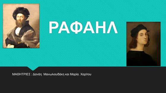 ραφαηλ | PPT