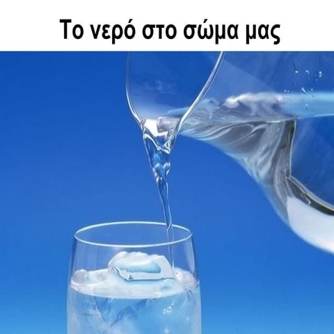 Το νερό στο σώμα μας.pdf