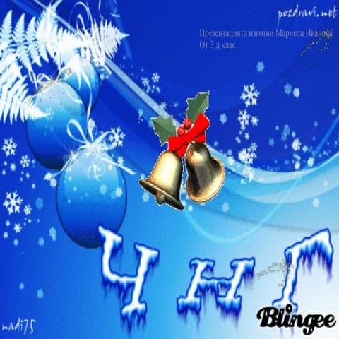 презентация коледа | PPTX