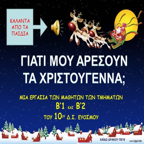 γιατι μου αρεσουν τα χριστουγεννα συνολικο τελικο ταξη β' | PPT