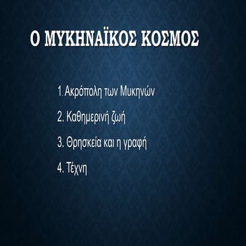 Μυκηναϊκός κόσμος | PPTX