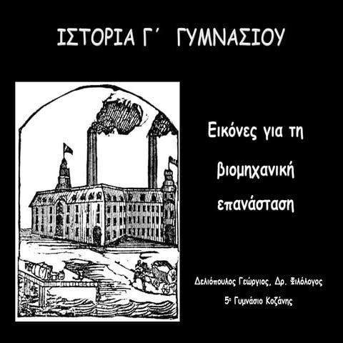 εικονες για τη βιομηχανικη επανασταση | PPT