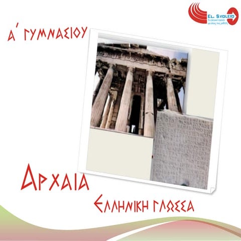 Αρχαία ελληνική γλώσσα Α γυμνασίου | PDF