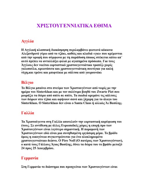 ΧΡΙΣΤΟΥΓΕΝΝΙΑΤΙΚΑ ΕΘΙΜΑ.ppt ΕΡΓΑΣΙΑ Β ΓΥΜΝΑΣΙΟΥ | PPT