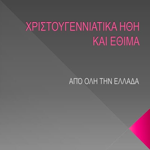 ΧΡΙΣΤΟΥΓΕΝΝΙΑΤΙΚΑ ΗΘΗ ΚΑΙ ΕΘΙΜΑ | PPTX