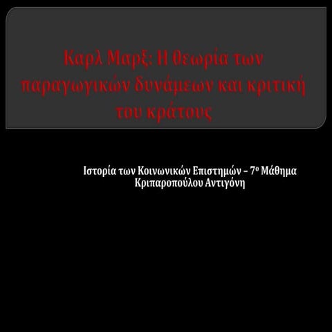 Καρλ Μαρξ: Η θεωρία των παραγωγικών δυνάμεων και η κριτική του κράτους ...