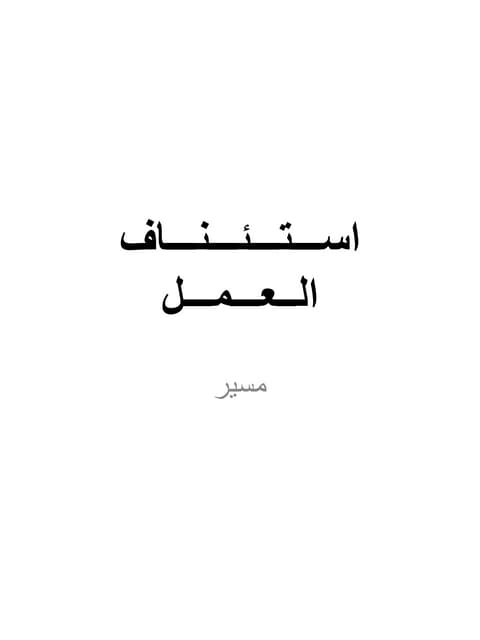 الدليل التطبيقي لمسير Masirh | DOCX