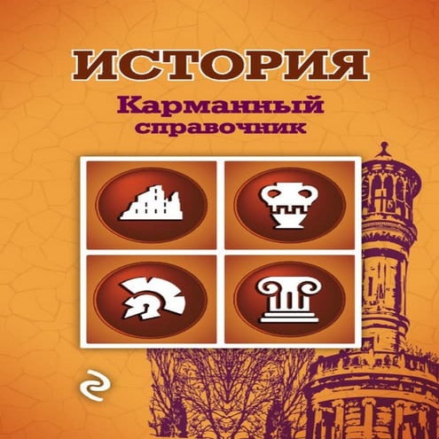 История. Карманный справочник | PDF