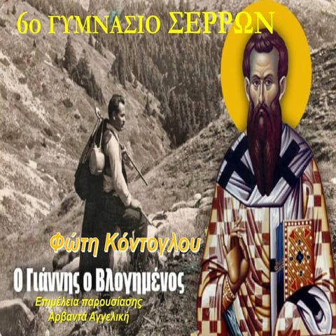Το βλογημένο μαντρί του Φ. Κόντογλου | PDF