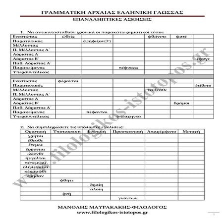 επαναληπτικες ασκησεις γραμματικης | PDF