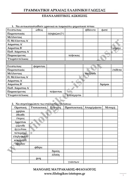 ΛΑΤΙΝΙΚΑ ΛΥΚΕΙΟΥ μάθημα 17ο | PDF
