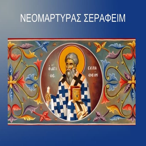 νεομαρτυρας σεραφειμ | PDF