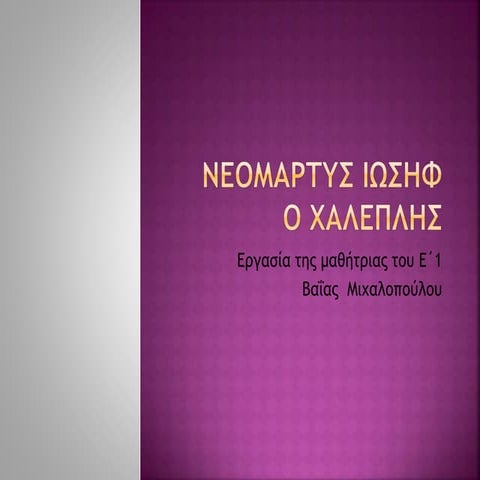 ΚΑΤΟΧΗ ΜΥΡΤΩ ΓΚΑΝΑΤΣΑ | PPT