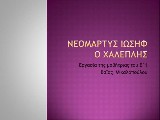 η νεομάρτυρας ακυλίνα η ζαγκλιβερινή | PPT