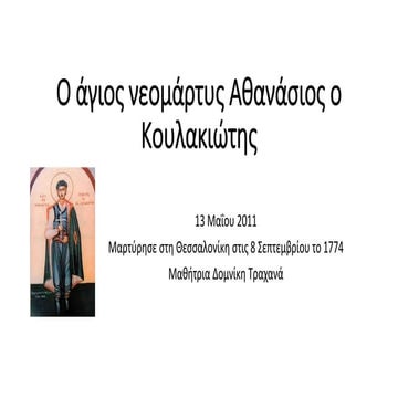 ο άγιος νεομάρτυς αθανάσιος ο κουλακιώτης | PPTX