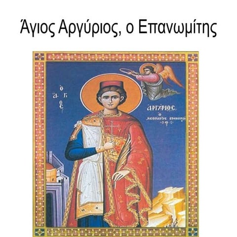 άγιος αργύριος ο επανωμίτης | PPTX