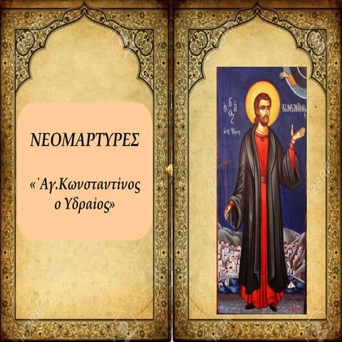 παρουσίαση νεομαρτυρες παπαδημητριου χρηστος | PPTX