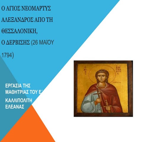 ο άγιος νεομάρτυς αλέξανδρος από την θεσσαλονίκη | PPTX