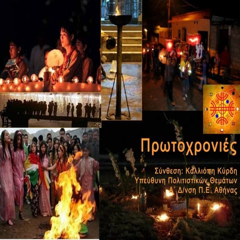 Πρωτοχρονιές | PPT