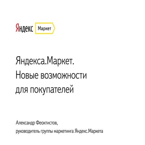 Яндекс.Маркет. Новые возможности для покупателей. Александр Феоктистов ...