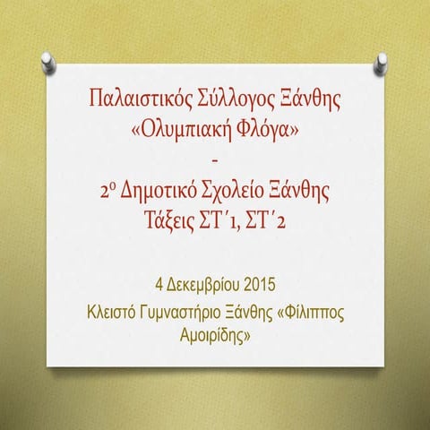 Γνωριμία με την ελληνορωμαϊκή πάλη | PPTX