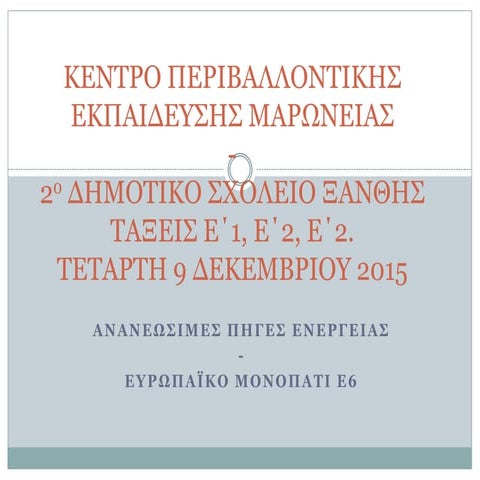 Κέντρο Περιβαλλοντικής Εκπαίδευσης Μαρώνειας. Ευρωπαϊκό Μονοπάτι Ε6. | PPT