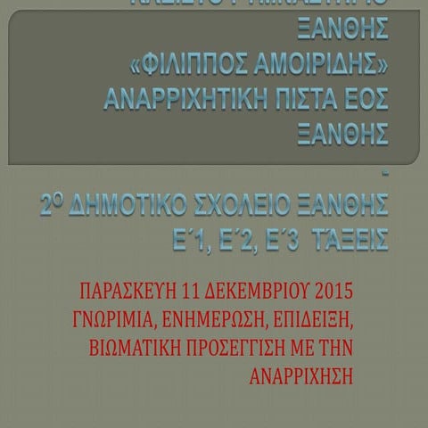αναρριχηση κλειστο γυμναστηριο ξανθης | PPTX