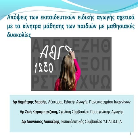 Κίνητρα στην εκπαίδευση | PPT