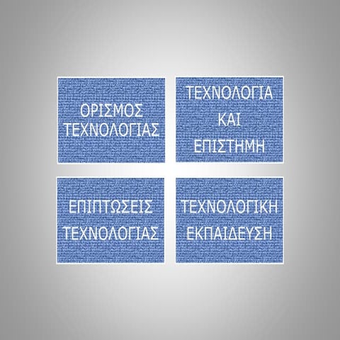 Τεστ στο κεφάλαιο 1 του σχολικού βιβλίου στην τεχνολογία Α Γυμνασίου | DOCX