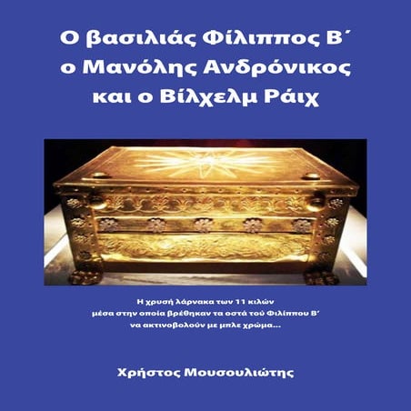 ο βασιλιάς φίλιππος β΄, ο μανόλης ανδρόνικος και ο βίλχελμ ράιχ | PDF