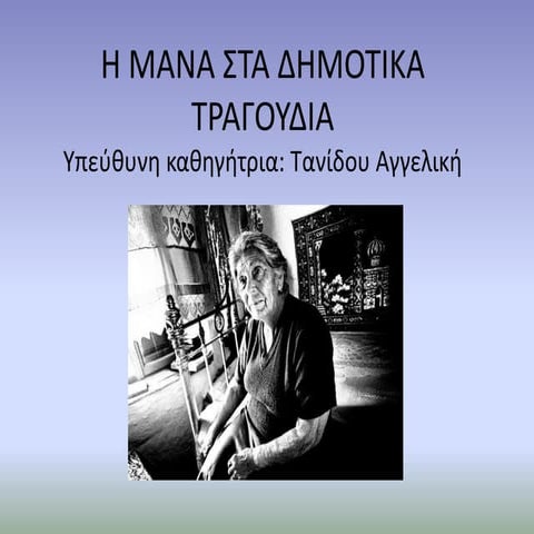 η μανα στα δημοτικα τραγουδια | PPTX