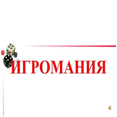 Игромания | PPT