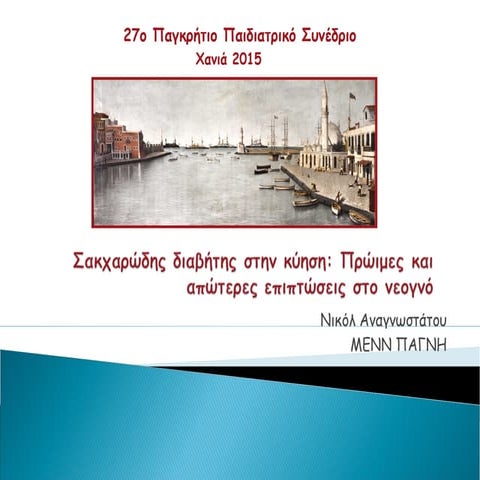 Σακχαρώδης διαβήτης στην κύηση | PPT