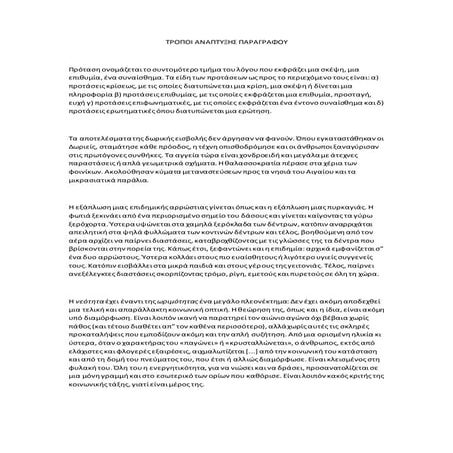 τροποι αναπτυξης παραγραφου ασκησεις | DOCX