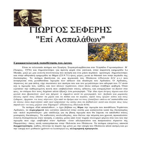 επί ασπαλάθων - υλικό | DOCX