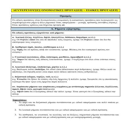Δευτερεύουσες προτάσεις (όλο το υλικό) | DOCX