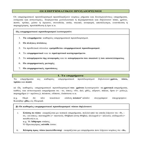 επιρρηματικοι προσδιορισμοι θεωρια | DOCX