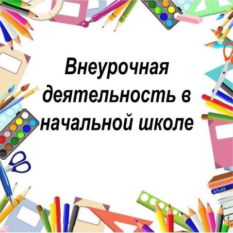 внеурочная деятельность в начальной школе | PPT