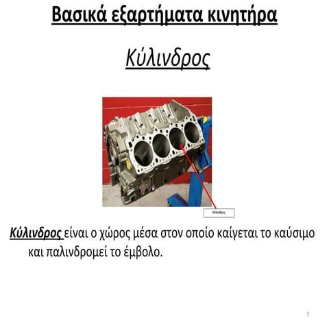 θεωρητικη λειτουργια τετραχρονου βενζινοκινητηρα | PPT