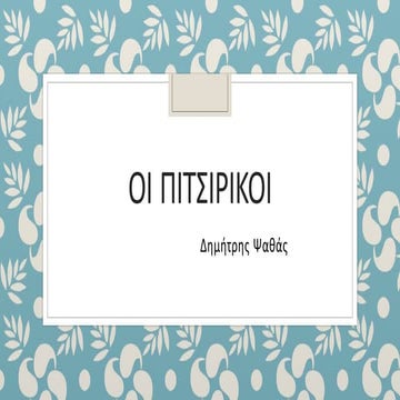 οι πιτσιρίκοι | PPT