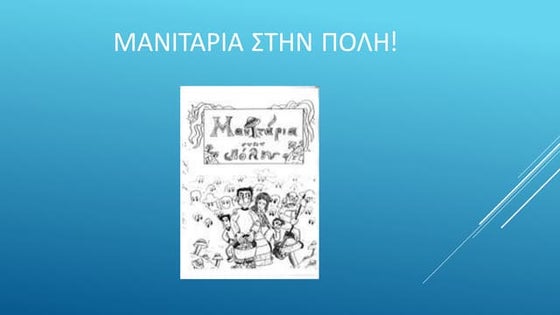 ο Βάνκας | PPTX