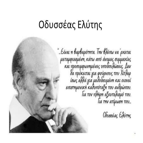 οδυσσέας ελύτης άντρεας | PPTX