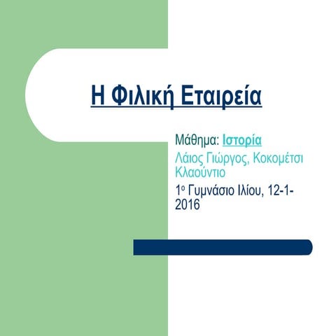 Η φιλική Εταιρεία (εργασία μαθητών) | PPT