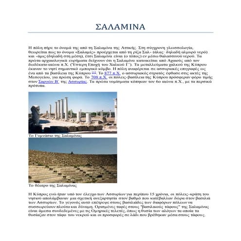 σαλαμινα | DOCX