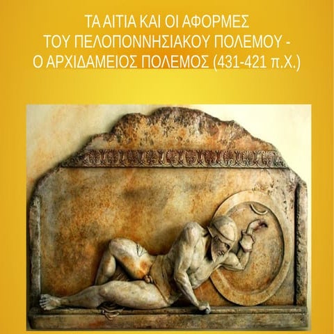 Α ΓΥΜΝΑΣΙΟΥ ΜΑΘΗΜΑ 22 ΤΑ ΑIΤIΑ ΚΑI ΟI ΑΦΟΡΜΕΣ ΤΟY ΠΕΛΟΠΟΝΝΗΣIΑΚΟY ...