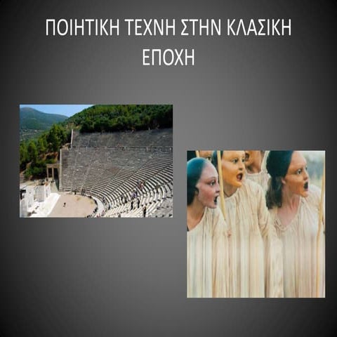 Η ΠΟΙΗΤΙΚΗ ΤΕΧΝΗ ΣΤΗΝ ΚΛΑΣΙΚΗ ΕΠΟΧΗ | PPTX